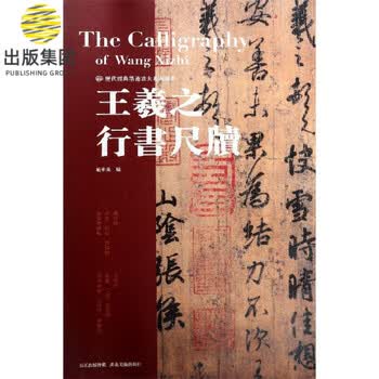 王羲之行书尺牍/历代经典墨迹放大系列图典