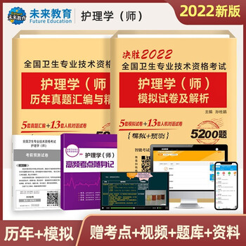 备考2023 护师初级资格考试书2022 护理学（师）未来历年真题精析+模拟试卷及解析 共2本