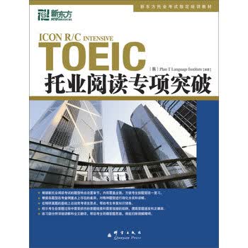 托业阅读专项突破--新东方大愚英语学习丛书 韩国T计划语言协会著,王萌,王瑜,金长善 群言出版社