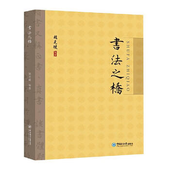 包邮：书法之桥书法汉字书法研究中国 图书