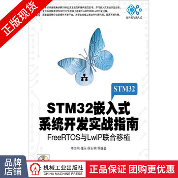 现货正版 STM32嵌入式系统开发实战指南[按需印刷]STM32开发规范编码规范书3767325