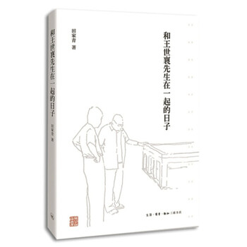 和王世襄先生在一起的日子-(修订版)