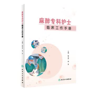 麻醉专科护士临床工作手册（培训教材）