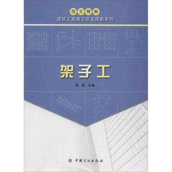 架子工 高原 主编 书籍