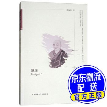 慧远/大家精要