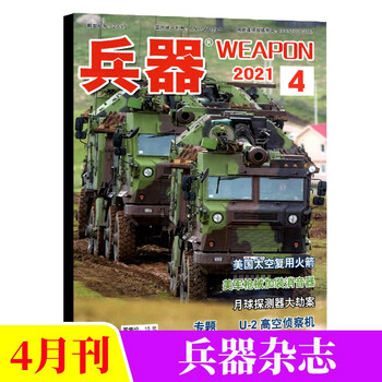 兵器杂志 2021年4月   U2高空侦察机