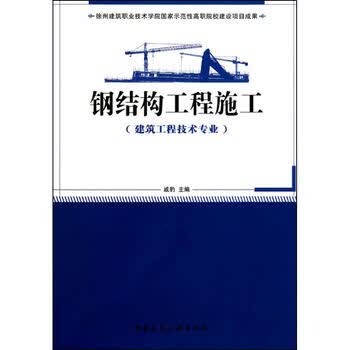 钢结构工程施工(建筑工程技术专业适用)