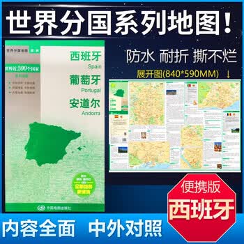 西班牙地图 葡萄牙地图 安道尔地图  世界分国地图 中外文对照大幅面撕不烂防水折叠 84*59cm