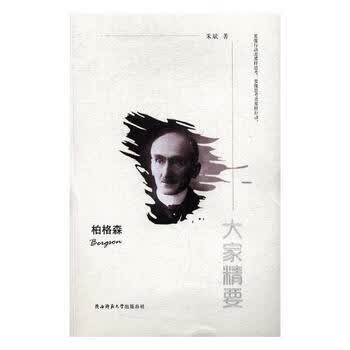 柏格森传记柏格森 图书