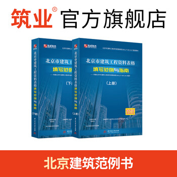 筑业北京范例书 北京新规程建筑工程资料填写范例与指南  北京新规程范例书