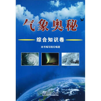 气象奥秘-综合知识卷
