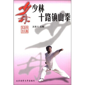 少林十路镇山拳【正版图书】