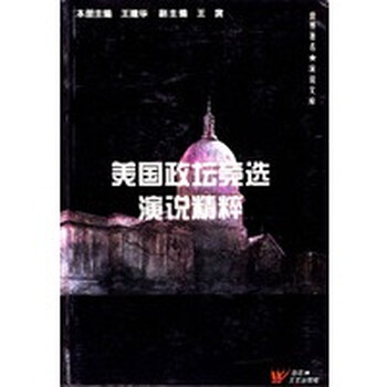 美国政坛竞选演说精粹【正版图书】