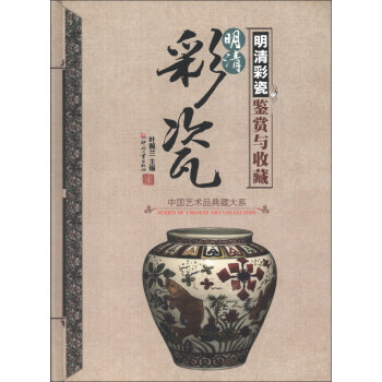 明清彩瓷鉴赏与收藏 叶佩兰 印刷工业出版社 9787514208269