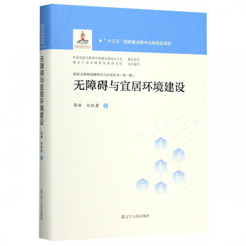 无障碍与宜居环境建设(精)/国家无障碍战略研究与应用丛书