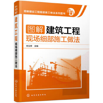 图解建筑工程现场细部施工做法