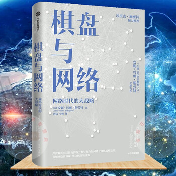 棋盘与网络 安妮-玛丽·斯劳特 著 中信出版社