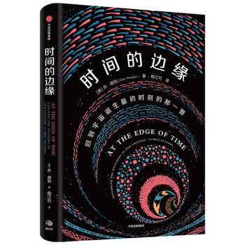 正版 时间的边缘 9787521725216
