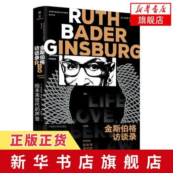 金斯伯格访谈录 杰弗里·罗森 著 一本直击美国司法之书 一段女性披荆斩棘之旅 外国现当代文学书籍