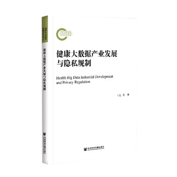 健康大数据产业发展与隐私规制 王忠 钟瑛