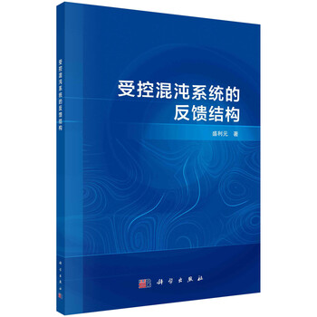 受控混沌系统的反馈结构