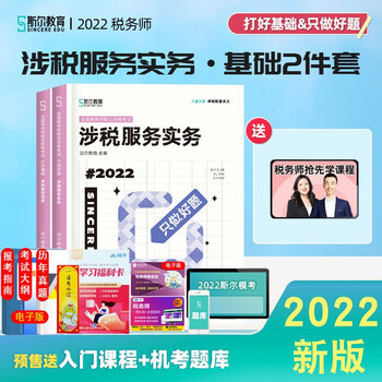 预售 2022斯尔教育注册税务师教材打好基础只做好题税法一税二财务与会计涉税服务相关法律实务2022年注税考试真题习题资料 下单选择科目 基础&好题-涉税服务实务