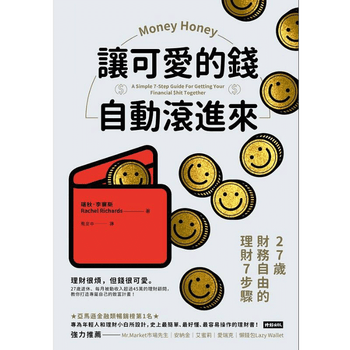 预售台版 让可爱的钱自动滚进来 27岁财务自由的理财7步骤 Money Honey 时报