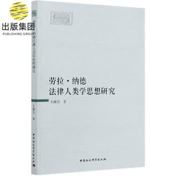 劳拉·纳德法律人类学思想研究