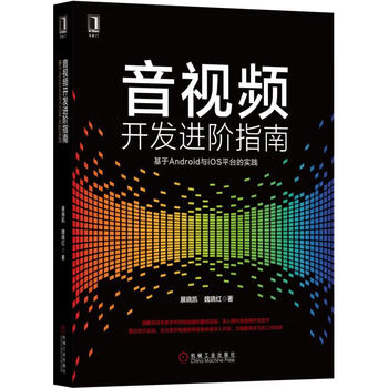 音视频开发进阶指南(基于Android与iOS平台的实践)