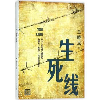 生死线 兰晓龙  书籍