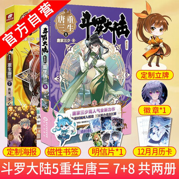 斗罗大陆5重生唐三7+8 唐家三少青春文学玄幻武侠小说书排行榜龙王传说绝世唐门
