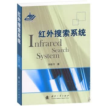 红外搜索系统 吴晗平 国防工业出版社