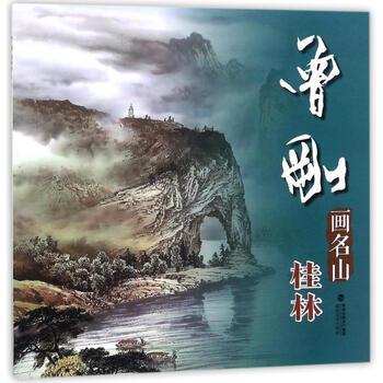 曾刚画名山:桂林 曾刚 作 书籍