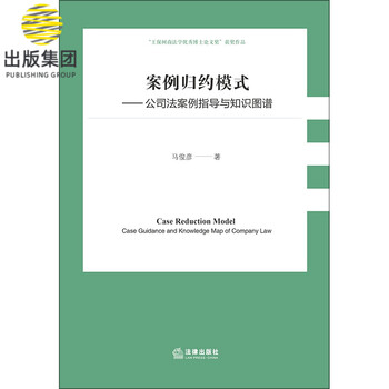 案例归约模式--公司法案例指导与知识图谱
