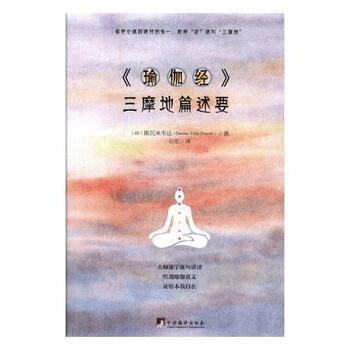 《瑜伽经》三摩地篇述要斯瓦米韦达中央编译出版社9787511734013 哲学书籍