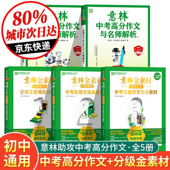 2021-2022意林中考高分作文与名师解析全2册+意林金素材分级作文素材全3册中考作文提升满分攻略意林作文素材书籍 意林中考高分作文+分级金素材【全5册】