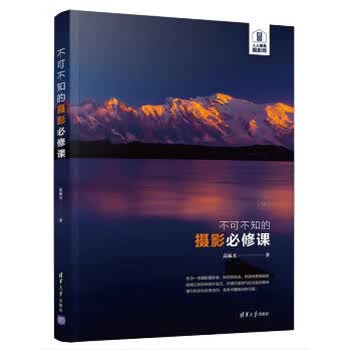 【正版图书】不可不知的摄影必修课 高振杰 清华大学出版社