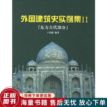 外国建筑史实例集II：东方古代部分
