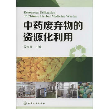 中药废弃物的资源化利用 段金廒 书籍