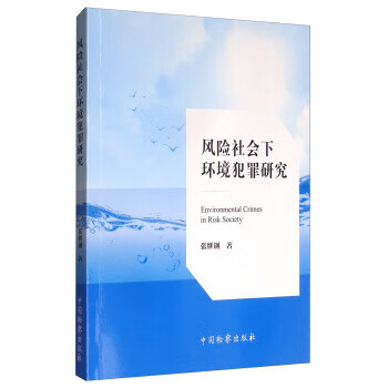 正版图书 风险社会下环境犯罪研究 张继钢 中国检察出版社 9787510223129