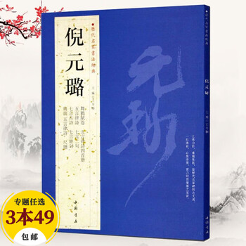 【包邮】历代名家书法经典毛笔字教程鉴赏欣赏书法学习训练临摹字帖碑帖 倪元璐 舞鹤赋卷