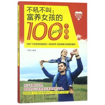 不吼不叫--富养女孩的100个细节
