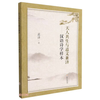 天人共生与道文兼济--汉语诗学样本