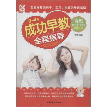 0~4岁成功早教全程指导 李琳  作 书籍