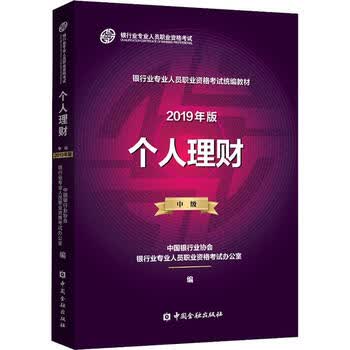 个人理财:中级 2019 书籍