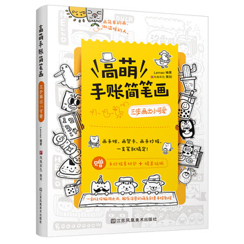 高萌手账简笔画 三步画出小可爱 铅笔画入门教程萌系卡通动漫插画手账绘画集画册临摹贺卡手抄报儿童手绘画