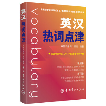 英汉热词点津 中国日报网 词汇书 2021年版  中国宇航出版社