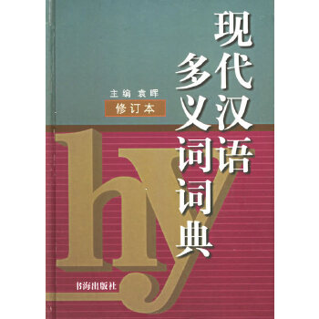 现代汉语多义词词典  修订本【正版图书】