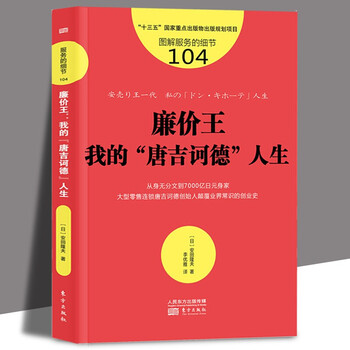 【】服务的细节104：廉价王：我的“唐吉诃德”人生 人民东方出版社