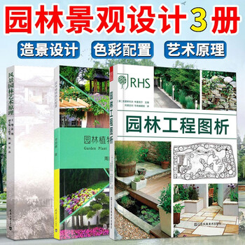 3册 园林工程图析+园林植物色彩配置+风景园林艺术原理 园林建筑设计色彩搭配 园林景观设计书籍